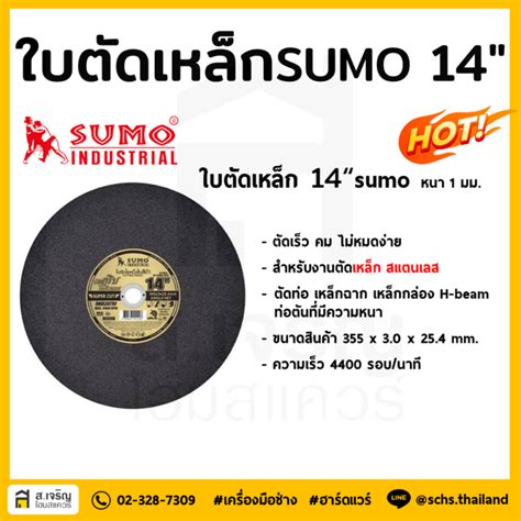 ใบตัด Sumo 14นิ้ว สีดำ ตัดเหล็ก ตัดสแตนเลส บริษัท ส เจริญโฮมสแควร์ จำกัด Sc Homesquare