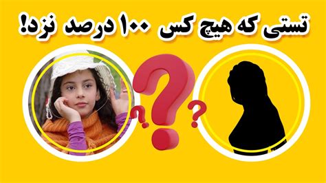 چالش عکس کودکی بازیگران ایرانی هیچ کس نتوانست این چالش را 100 درصد به