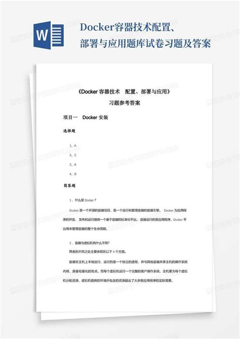 docker容器技术配置部署与应用题库试卷习题及答案Word模板下载 编号lnrgkaok 熊猫办公