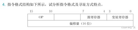 计算机组成原理 第四章 指令系统习题详解版 操作数的地址为某一寄存器内容与位移量之和 csdn博客