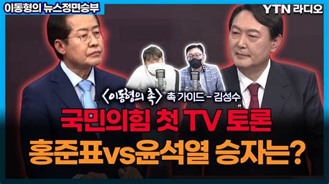 국민의힘 첫 Tv 토론 홍준표vs윤석열 승자는 이동형의 뉴스정면승부 Ytn라디오 Youtube