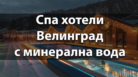 10 Най добри Спа Хотели в Хисаря Spa