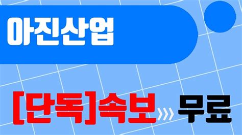 아진산업 화요일 아침부터 기분 좋은 뉴스가 Youtube