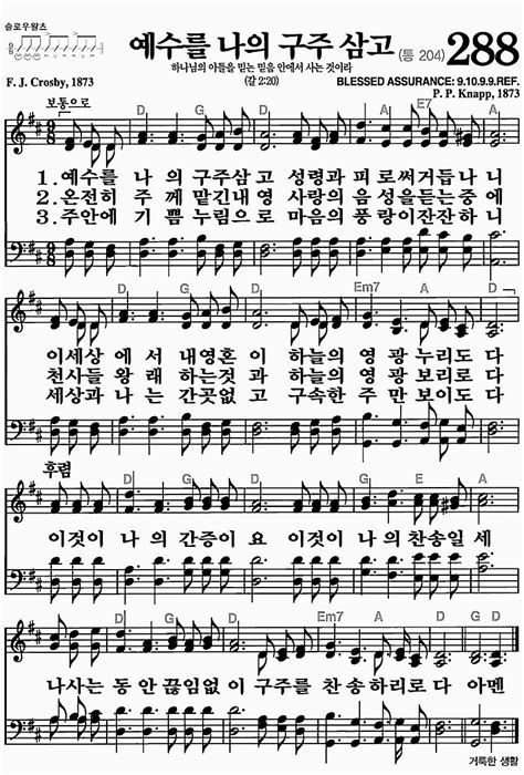 [주일준비] 주일 찬송 찬송가 288장 예수로 나의 구주 삼고 찬송가 가사 묵상 및 악보