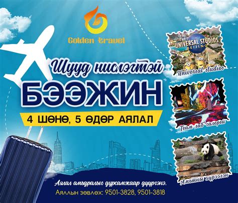 Golden Travel 🏝УБ БЭЭЖИН УБ ШУУД НИСЛЭГТЭЙ АЯЛАЛ