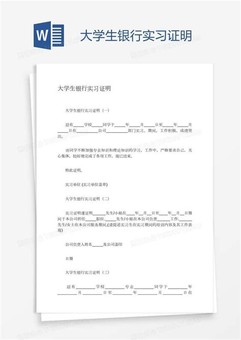 大学生银行实习证明Word模板下载 编号rrxxvavo 熊猫办公