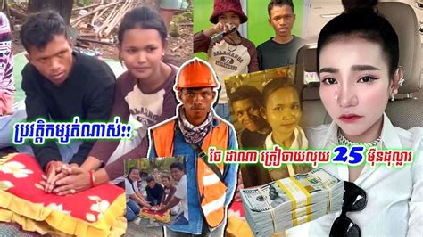 ស្រ ក់ទឹកភ្នែក😥ចែ ដាណា ទ ម្លាយប្រវត្តិគូស្នេហ៍ត្រៀមរៀបការឱ្យកម្សត់ខ្លាំងណាស់ទ ម្រាំបានជួបគ្នា