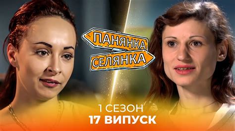 З СЕЛЯНКИ В ЛЕДІ Неймовірний обмін матусь Панянка селянка Україна Польща 17 випуск Youtube