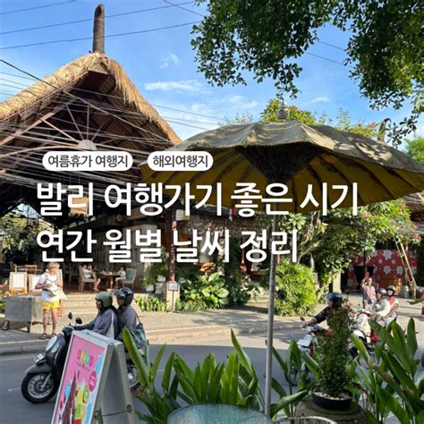 여름휴가 해외여행 추천 6월 발리 연간날씨 건기 우기 월별 여행하기 좋은 시기 계절 네이버 블로그