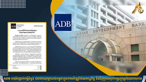 Adb អនុម័តប្រាក់កម្ចីចំនួន ៥០លានដុល្លារដល់កម្ពុជាក្នុងការអភិវឌ្ឍវិស័យសេដ្ឋកិច្ច