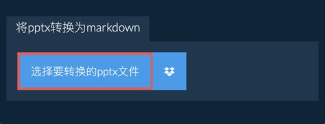 在线将pptx转换为markdown文件 Powerpoint Pptx 转换器 Ezyzip