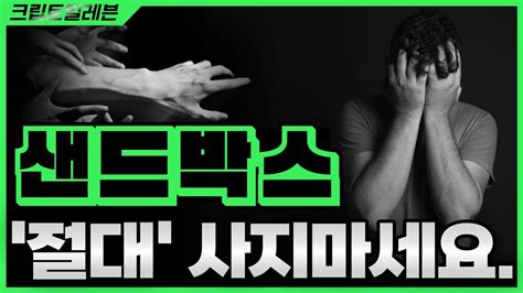 긴급 샌드박스 절대 사지마세요 리플엑시인피니티아하토큰아크스택스 Youtube