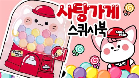 사탕가게 스퀴시북 만들기 paperDIY 상황극 역할놀이 craft squishy book how to make YouTube