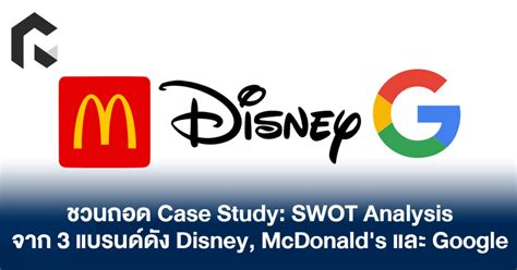 ชวนถอด Case Study Swot Analysis จาก 3 แบรนด์ดัง Disney Mcdonalds และ