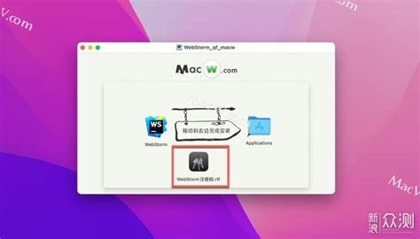 WebStorm mac安装激活教程 原创 新浪众测