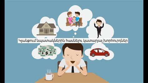 Կյանքում նպատակներին հասնելու իմաստուն խորհուրդներ Youtube