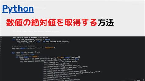 Python 数値 number の絶対値を取得する get absolute value には ちょげぶろぐ