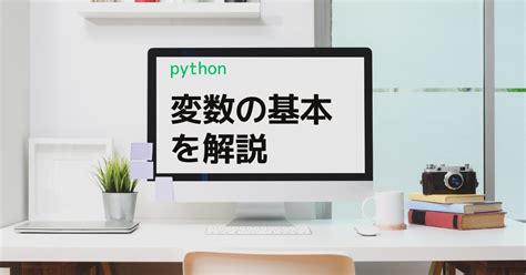 python変数の基本を解説 エンジニアKISARAGIの備忘録 python変数の基本を解説 エンジニアKISARAGIの備忘録