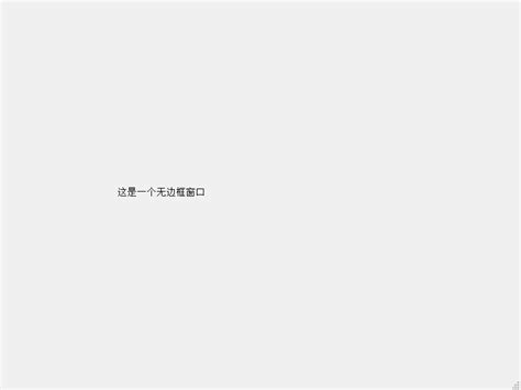 Qt 无边框窗口完美frameless实现包含缩放和移动功能重写。 对愁眠 博客园