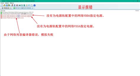 protues8 6仿真stm32出现错误 vdda和vssa的问题解决办法 proteus lichard gitcode 开源社区