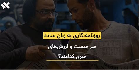 روزنامه‌نگاری به زبان ساده خبر چیست و ارزش‌های خبری کدامند؟ Journalism Is Not A Crime