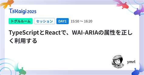 Typescriptとreactで、wai Ariaの属性を正しく利用する Tskaigi 2025