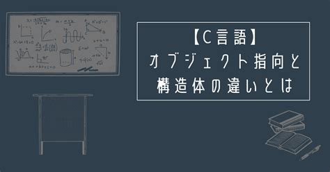 C言語の構造体とオブジェクト指向の違いについて分かりやすく解説！ みかん箱でプログラミング