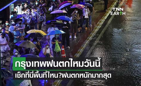 กรุงเทพฝนตกไหมวันนี้ เช็กที่นี่พื้นที่ไหน ฝนตกหนักมากสุดในรอบ 24 ชั่วโมง