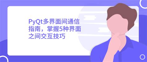 好学编程：pyqt多界面间通信指南，掌握5种界面之间交互技巧 知乎