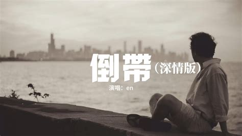 En 倒帶（深情版）『終於看開愛回不來 而你總是太晚明白，最後才把話說開 哭著求我留下來。』【動態歌詞mv】 Youtube