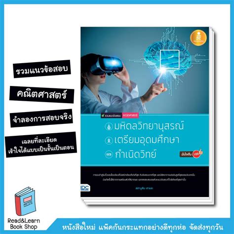 เปรียบเทียบราคา รวมแนวข้อสอบคณิตศาสตร์เพื่อสอบเข้า มหิดลวิทยานุสรณ์ เตรียมอุดมศึกษา กำเนิด