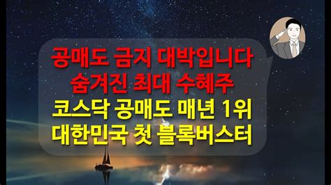 공매도 금지 숨겨진 최대 수혜주 코스닥 공매도 순위 항상 원탑 내년 5월 5배 펌핑 Hlb 에이치엘비 Youtube