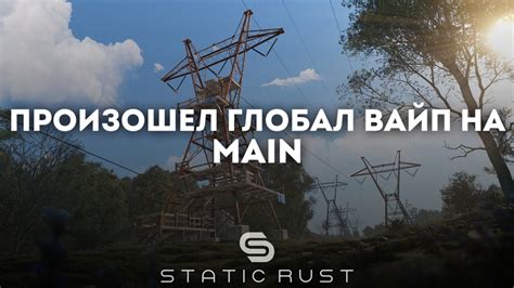 Static Rust Вайп каждую пятницу в 1200 по МСК на Main Static Rust
