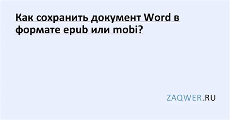 Как сохранить документ Word в формате Epub или Mobi