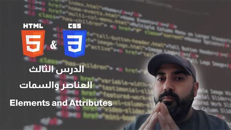 Html And Css 03 Html Elements And Attributes العناصر و السمات وخصائصها Youtube