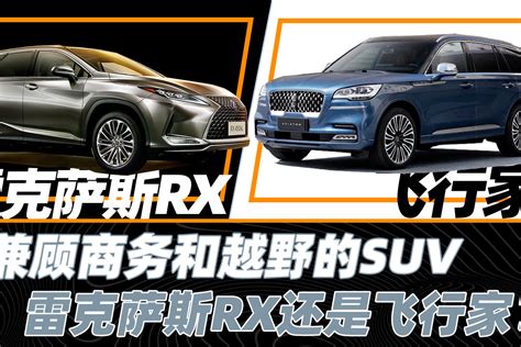 《胖哥选车》兼顾商务和越野，雷克萨斯rx和飞行家选谁？ 凤凰网视频 凤凰网