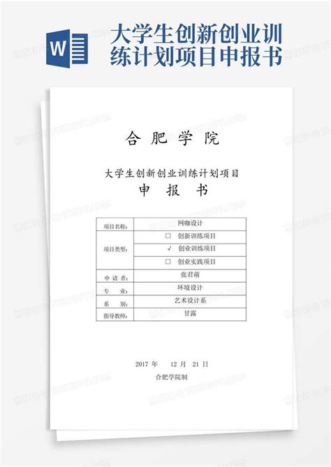 大学生创新创业训练计划项目申报书Word模板下载 编号qodpnawb 熊猫办公