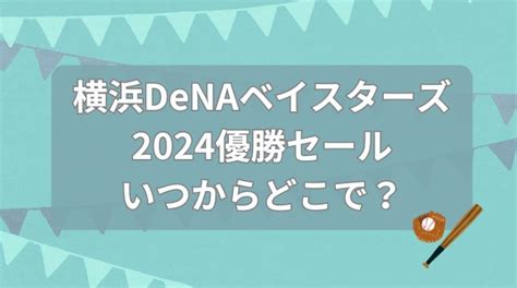【横浜denaベイスターズ】優勝セールいつからどこである？セール内容も解説！ここトレンドblog