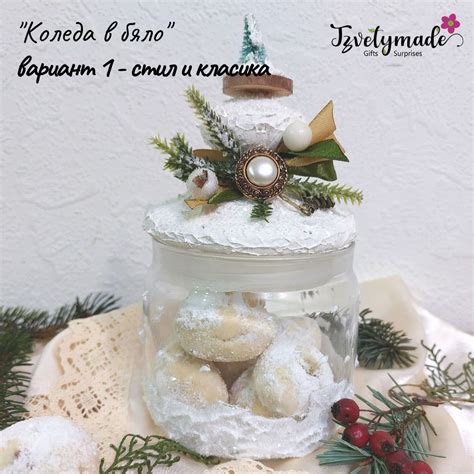 Буркани за сладки „Коледа в бяло“ Tzvetymade