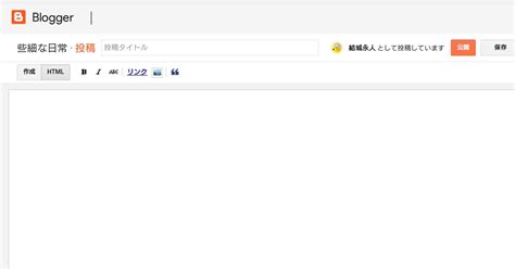 Bloggerの投稿のhtmlモードの使い方
