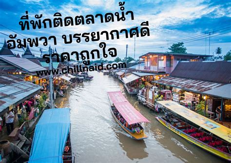 ที่พักอัมพวาติดแม่น้ำ ติดแหล่งช็อปปิ้ง ล่องเรือชมหิ่งห้อย มีเงินพันกว่าเข้าพักได้เลยจ้า
