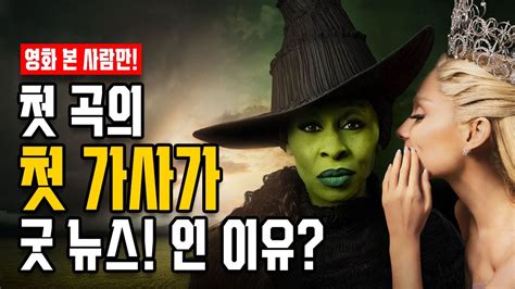 《위키드》 해석 리뷰｜마녀의 모자가 갖는 의미 Youtube