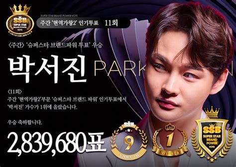 박서진 56회차 남자 가수 예능 셀럽 K Pop King 최고 미남 11회차 현역가왕2 부문 슈퍼스타 브랜드파워 투표 1위 슈퍼스타 투표 결과 네이트 연예