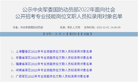 名单公示 共1364人！2022年军队文职人员第一批拟录用名单已出！备考中央军委面向社会