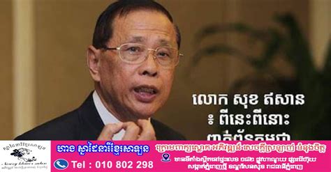 លោក សុខ ឥសាន បរិយាយពីនេះពីនោះពាក់ព័ន្ធកម្ពុជា ត សារព័ត៌មាន នគរវត្ត