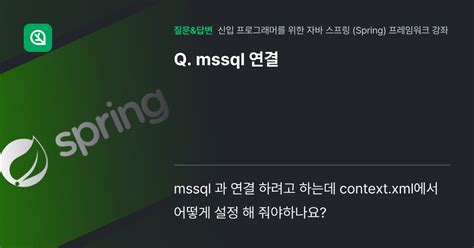 Mssql 연결 인프런 커뮤니티 질문and답변