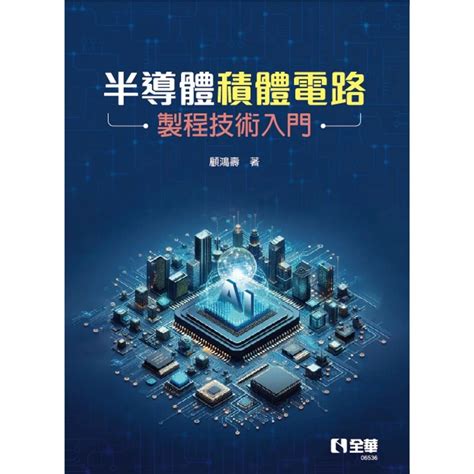 【華通書坊】半導體積體電路製程技術入門 顧鴻壽 全華圖書 9786264012195 蝦皮購物