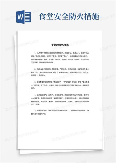 食堂安全防火措施 Word模板下载编号lawndpxj熊猫办公