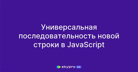 Универсальная последовательность новой строки в Javascript