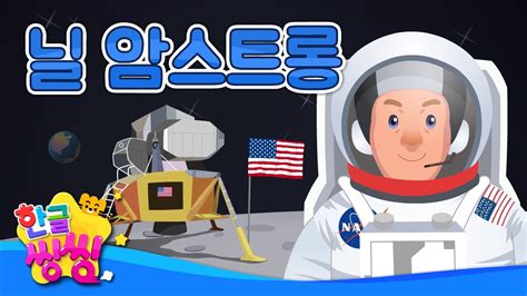 닐 암스트롱│인류 최초 달 착륙 비행사👨🏻‍🚀│📖🌈씽씽똑똑위인│한글씽씽│어린이 위인전│위인전 Youtube